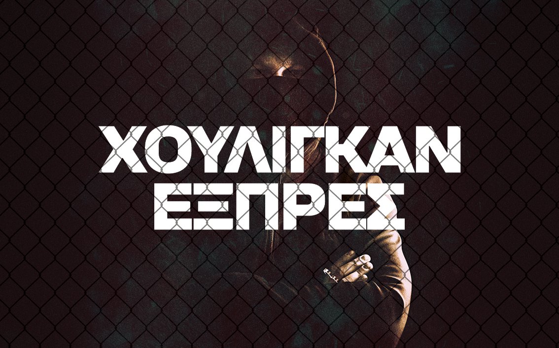 Χούλιγκαν Εξπρές